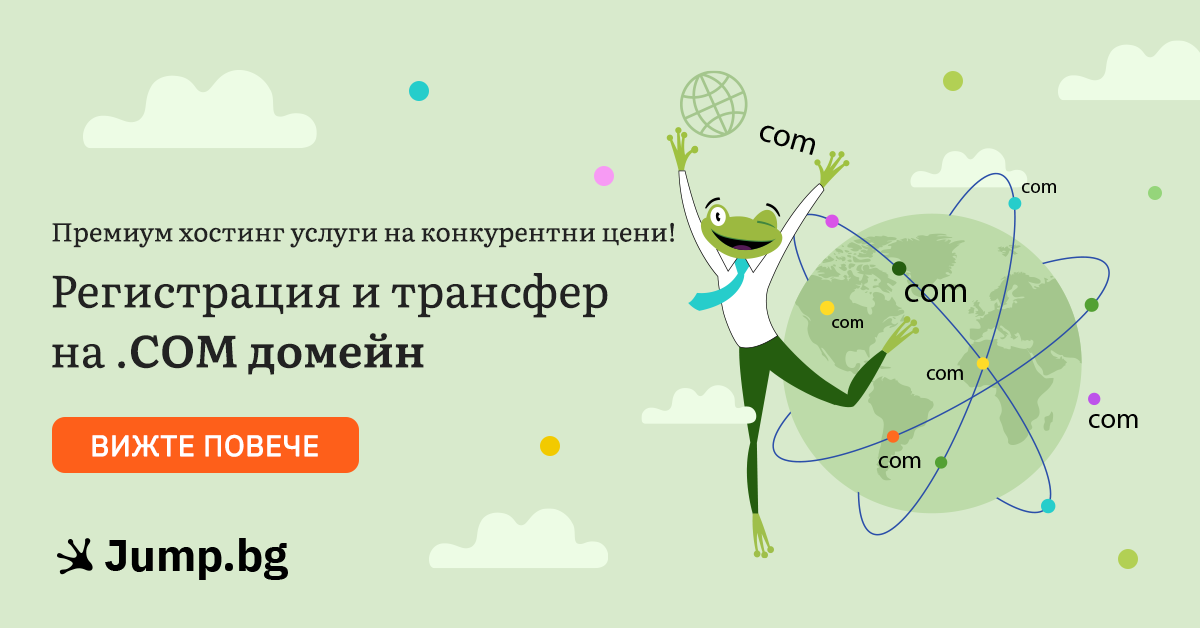 Регистрация на .COM домейн - поръчайте лесно от Jump.BG | Jump.bg