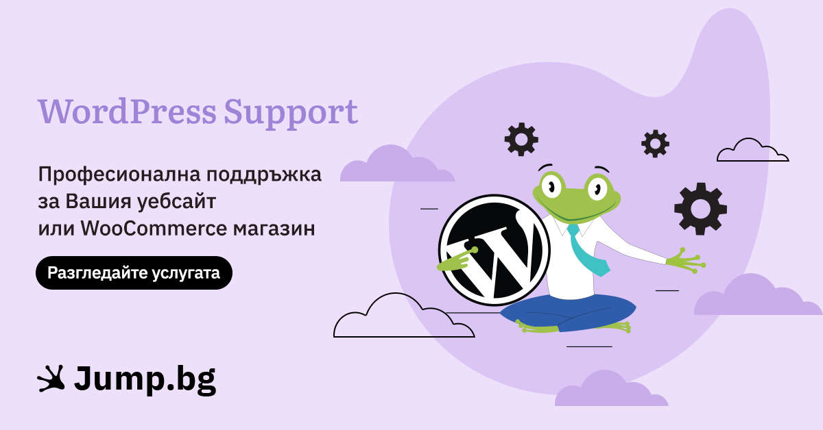 Поддръжка за WordPress | Jump.bg